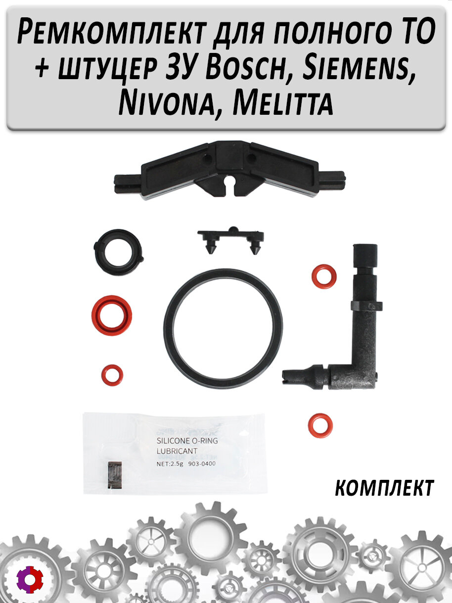 Ремкомплект для полного ТО + штуцер ЗУ Bosch, Siemens, Nivona, Melitta