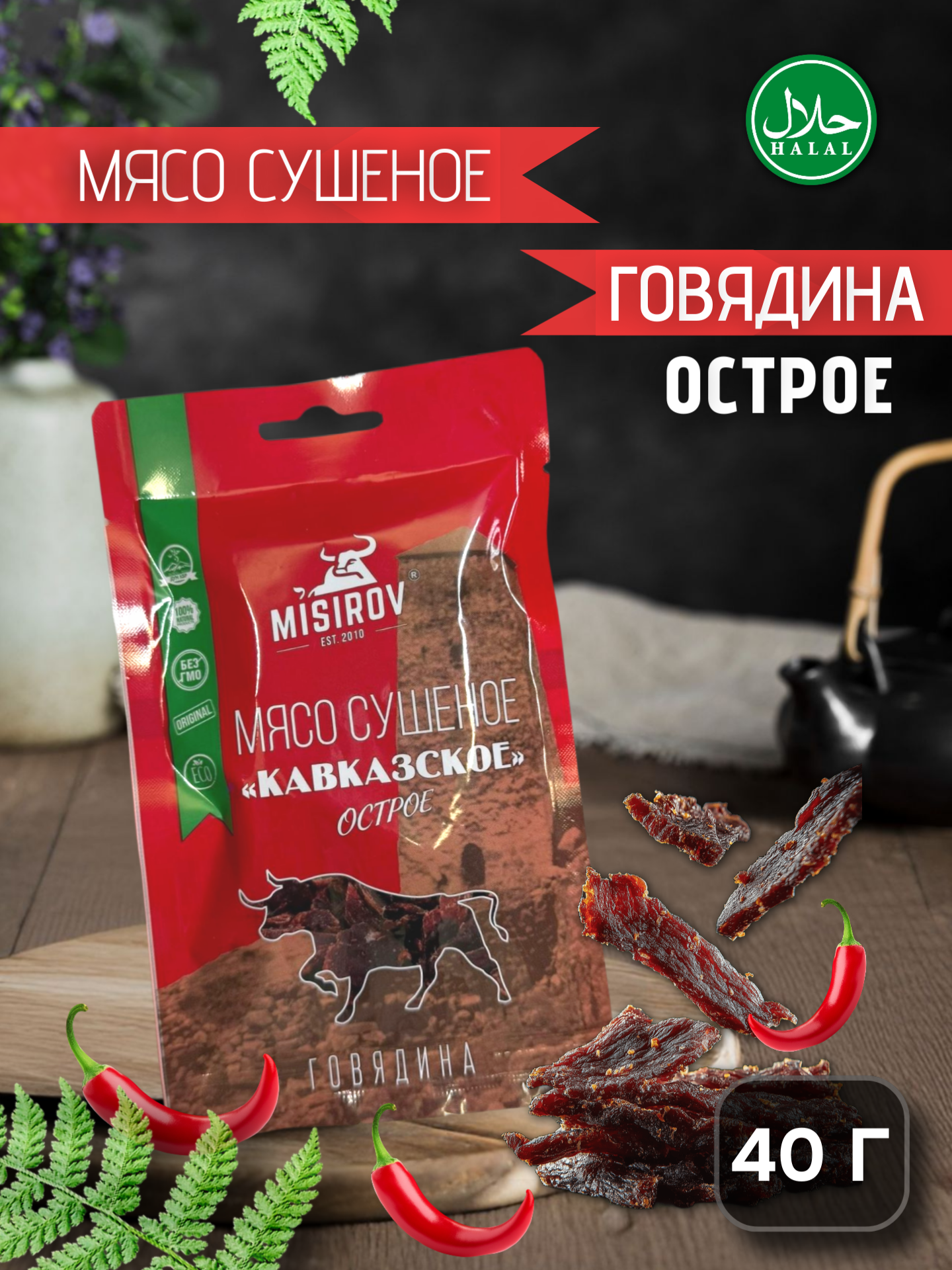 Мясо сушеное кавказское MISIROV острая говядина халяль, 40 г, (1 упаковка)