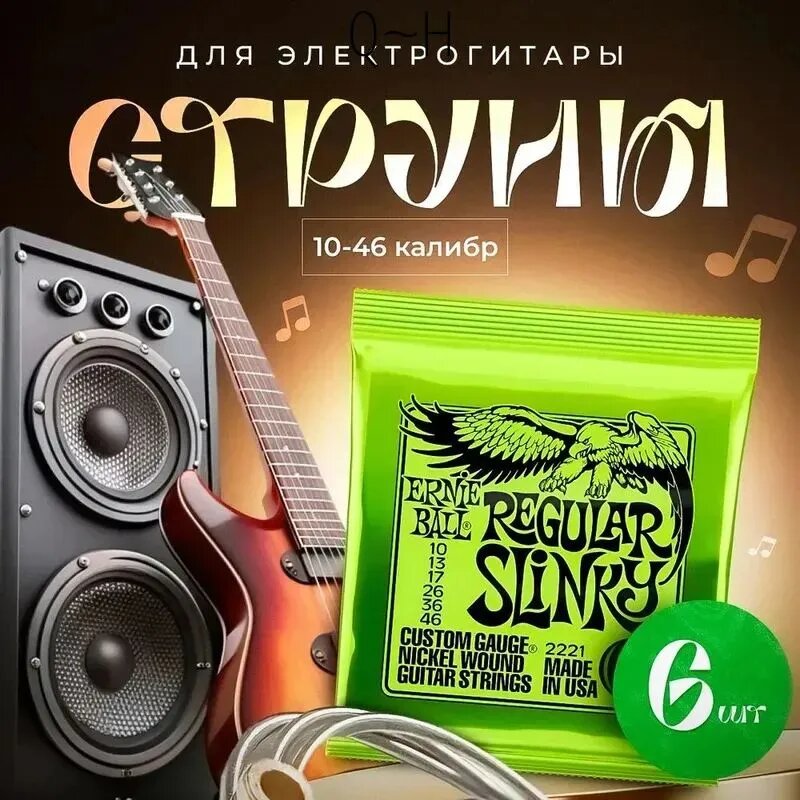 Гитарные струны Ernie ball slinky 10-46 regular 2221, комплект струн для электрогитары