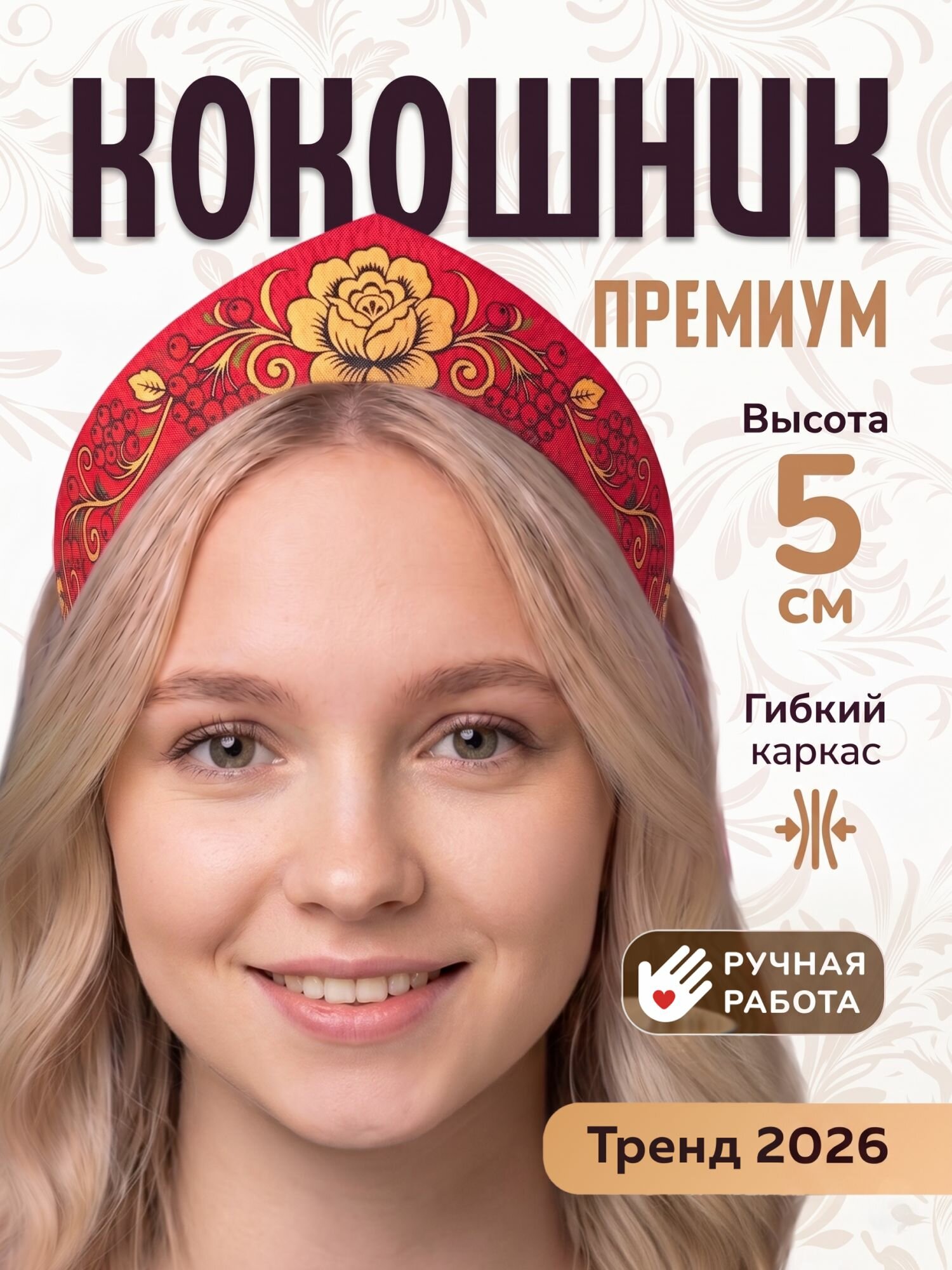 Кокошник ободок современный MEGA TOYS габардин Хохлома