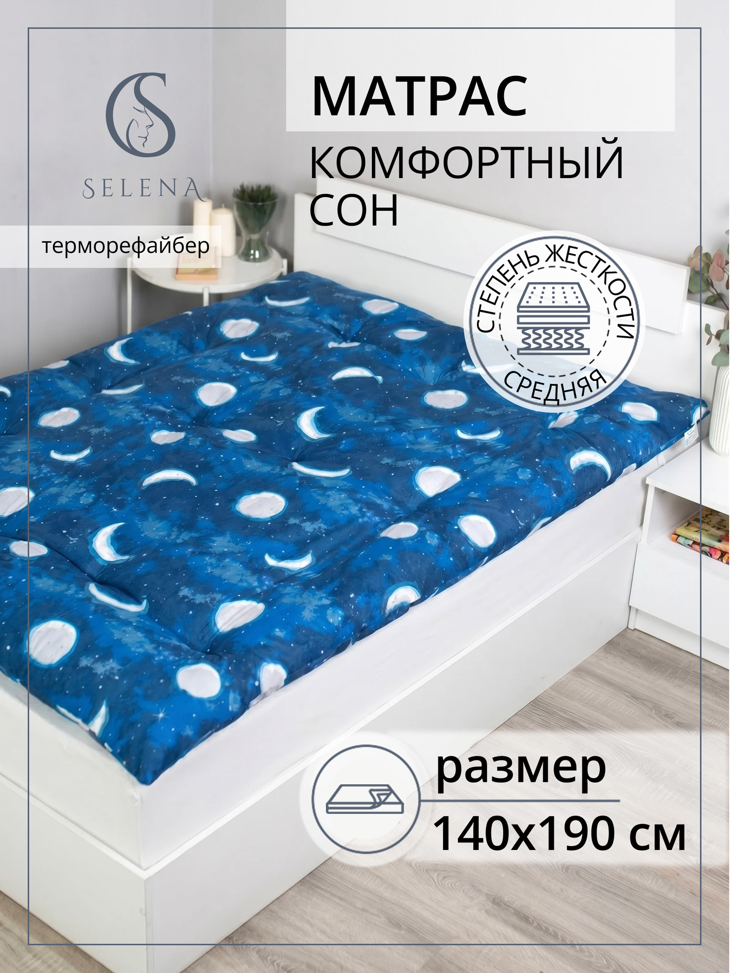Матрас 140х190 см, SELENA "Комфортный сон", ватный, РВ, хлопок/микроволокно, беспружинный