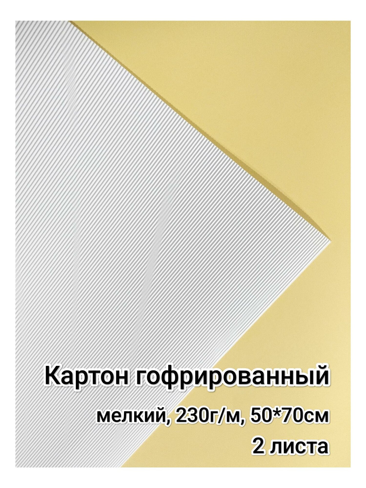 Картон гофрированный мелкий. 230г/м, 50х70 см, Белый