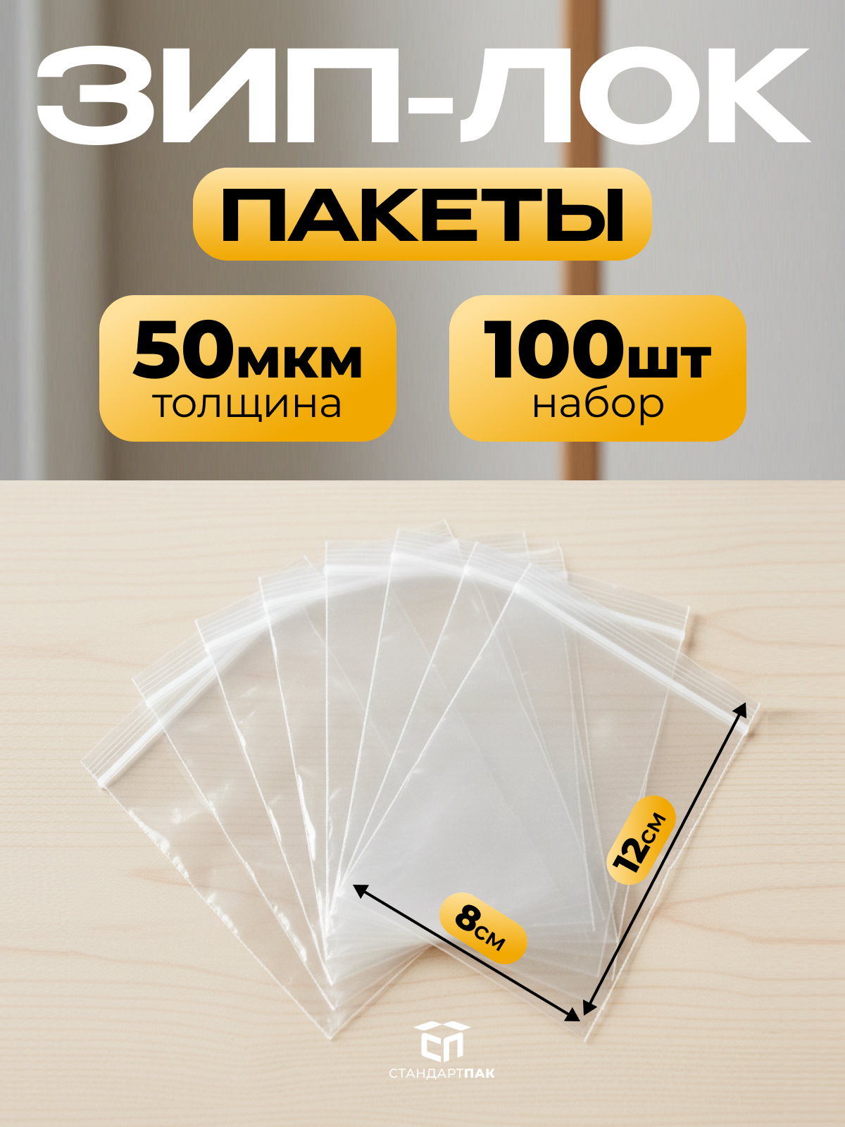 Пакеты зип лок 80 х 120 мм (8 х 12 см) для хранения и упаковки 50 мкм СтандартПАК, 100 штук