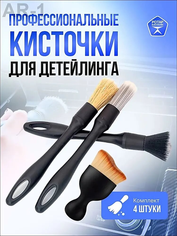 Кисть для детейлинга, 4 шт.