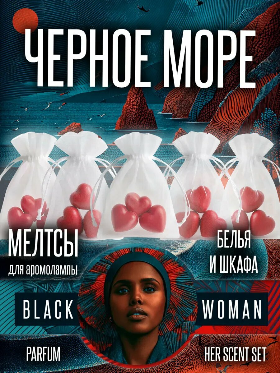 Мелтсы для аромалампы черное море
