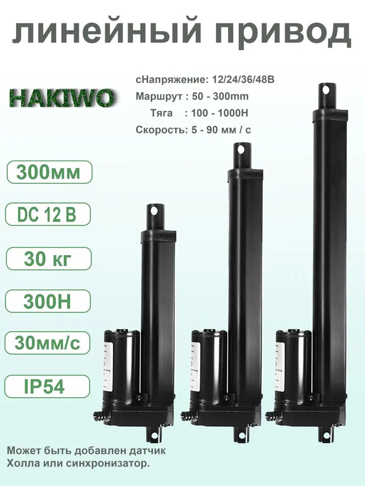 HAKIWO, Линейный актуатор, 30 кг, ход 300 мм, 12 В, 300 Н, 30 мм/с