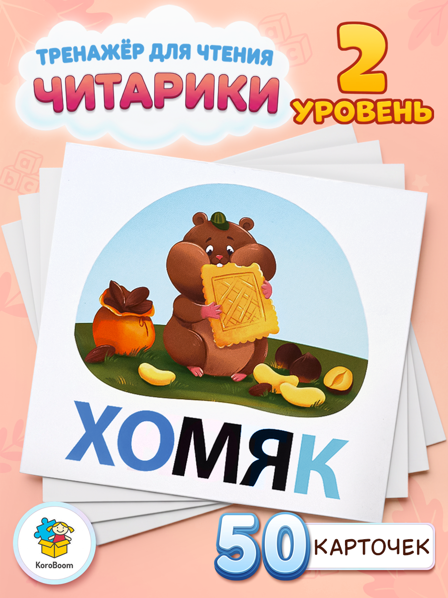 Обучающие карточки "Читарики 2" KoroBoom со складовыми картинками, учимся читать весело играя, тренажер для детей, игровой набор из 50 двусторонних развивающих