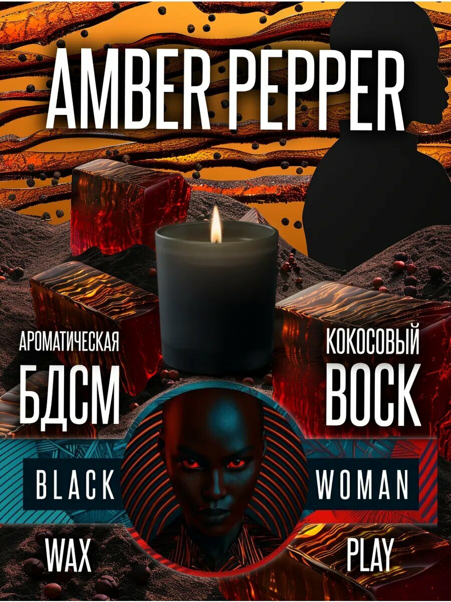 Низкотемпературные свечи БДСМ amber pepper