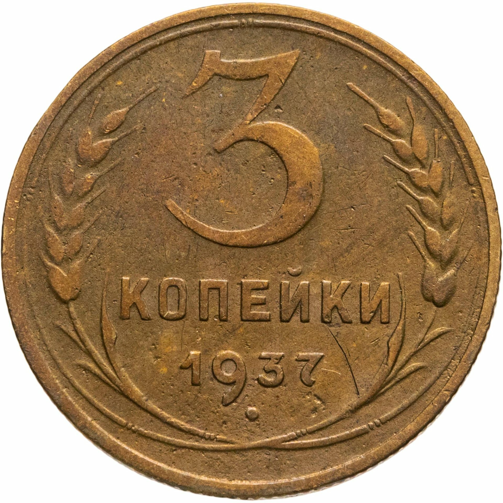 3 копейки 1937, Бронза, в сохранности VF