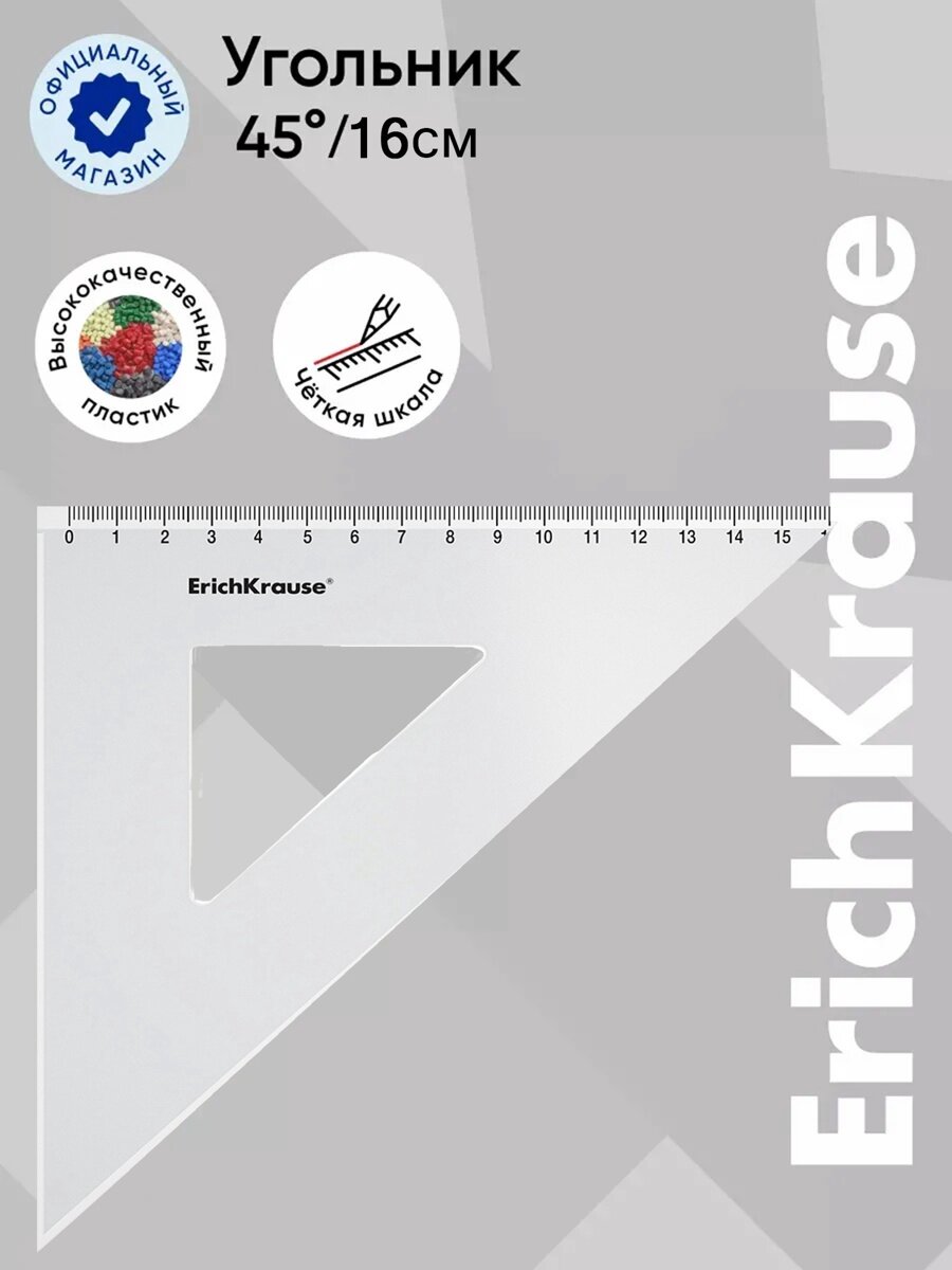 Треугольник 45*, 16 см, ErichKrause Clear