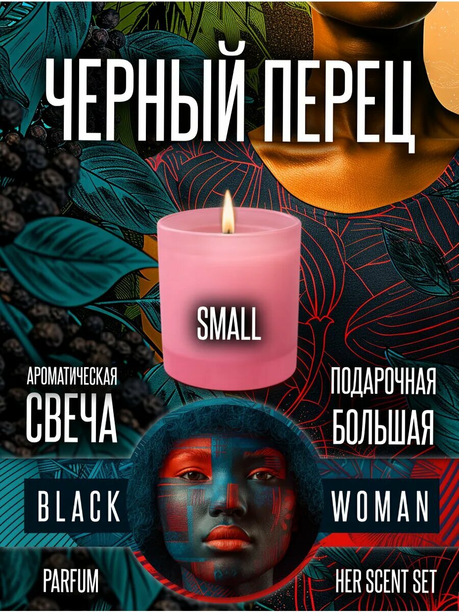 Свечи ароматические черный перец идеи пинтерест