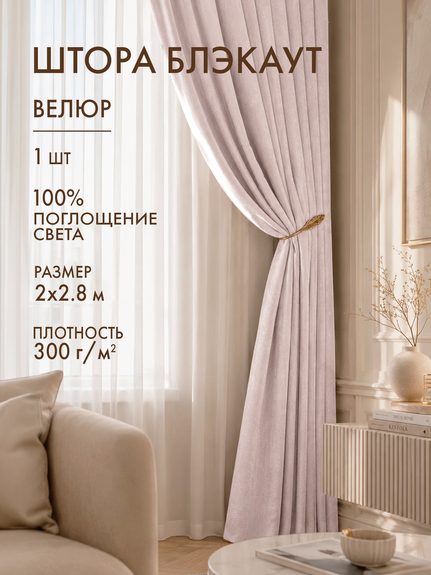 Штора блэкаут велюр, цвет серо-розовый, 2х2.8 м, 1 шт, для спальни и гостиной. STENOVA HOME
