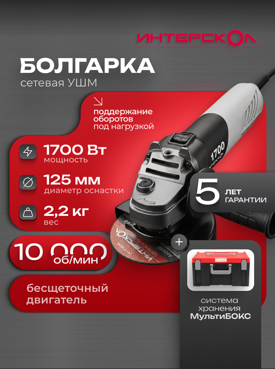 Угловая шлифовальная машина Интерскол УШМВ-125/1700Э, бесщеточная, в ящике мультибокс 150, 912.2.0.40