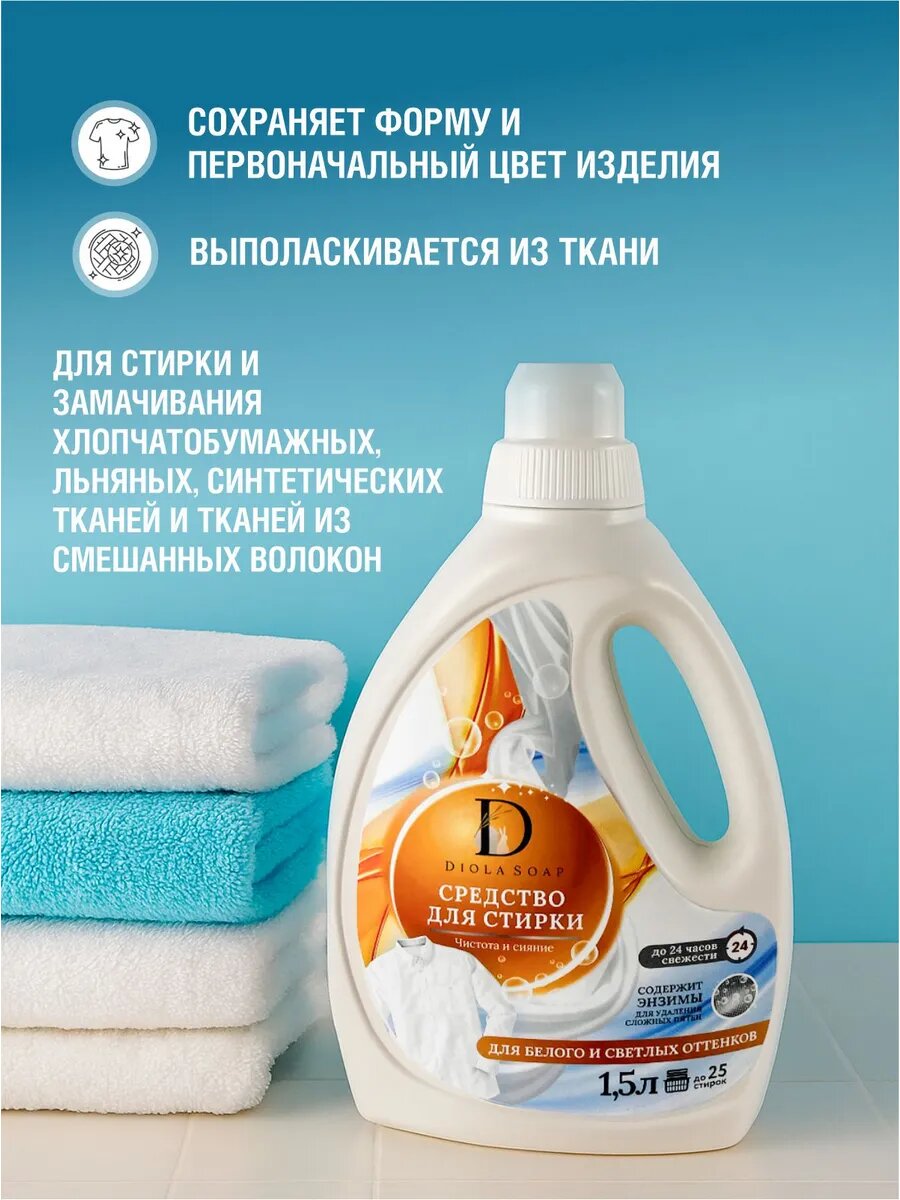 Гель для стирки Diola Soap "Для белого и светлого" с энзимами для сложных пятен, 1,5 л. — фото 1