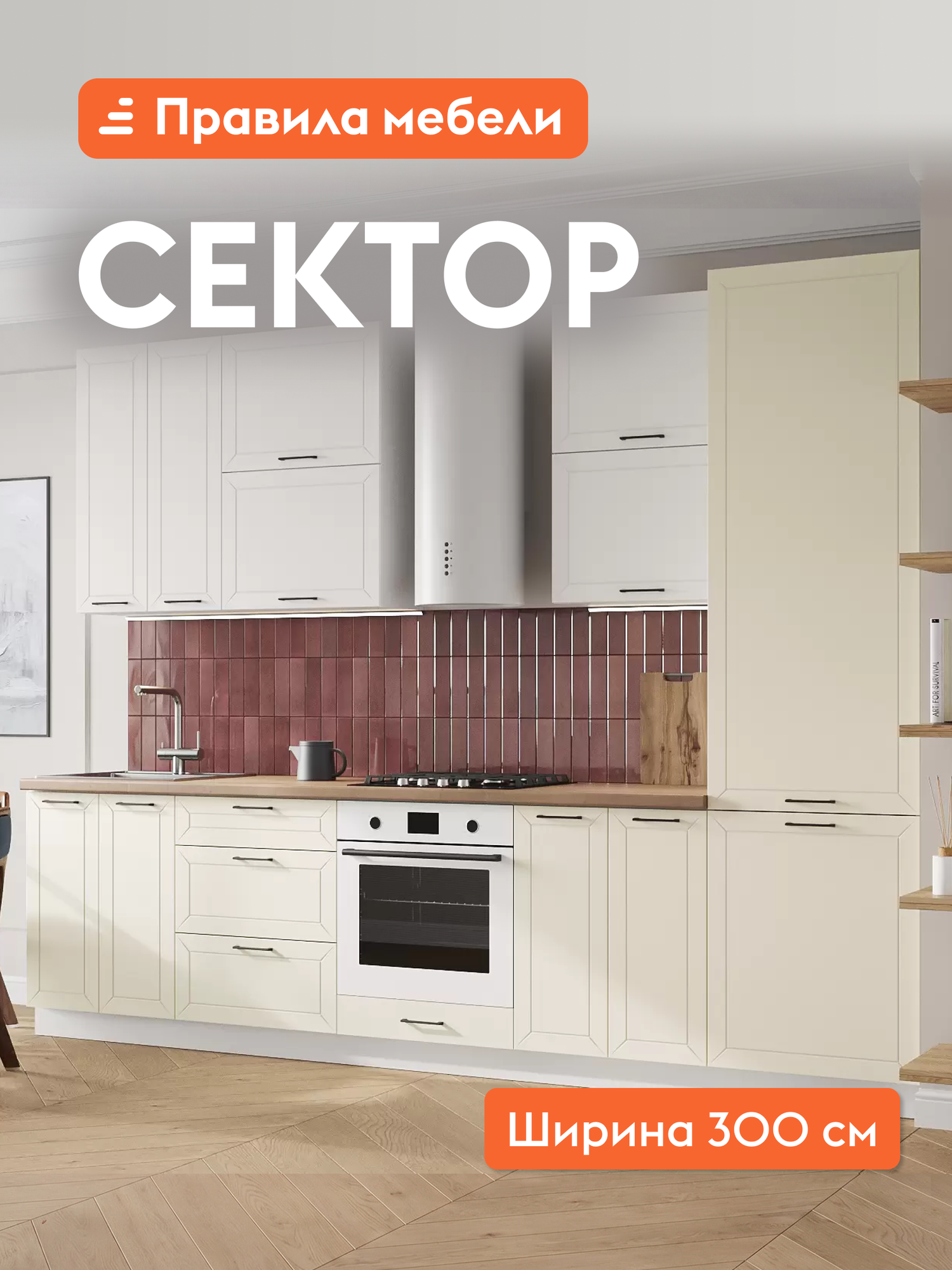 Кухонный гарнитур высокий Сектор 3 м, мебель для дома и кухни, Белый / Бланж / Магнолия
