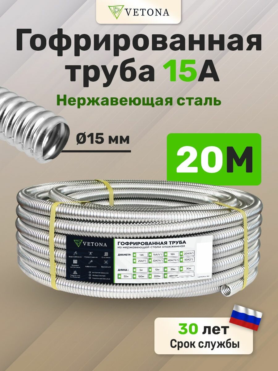 Труба гофрированная из нержавеющей стали VETONA 15А 20м отожженная