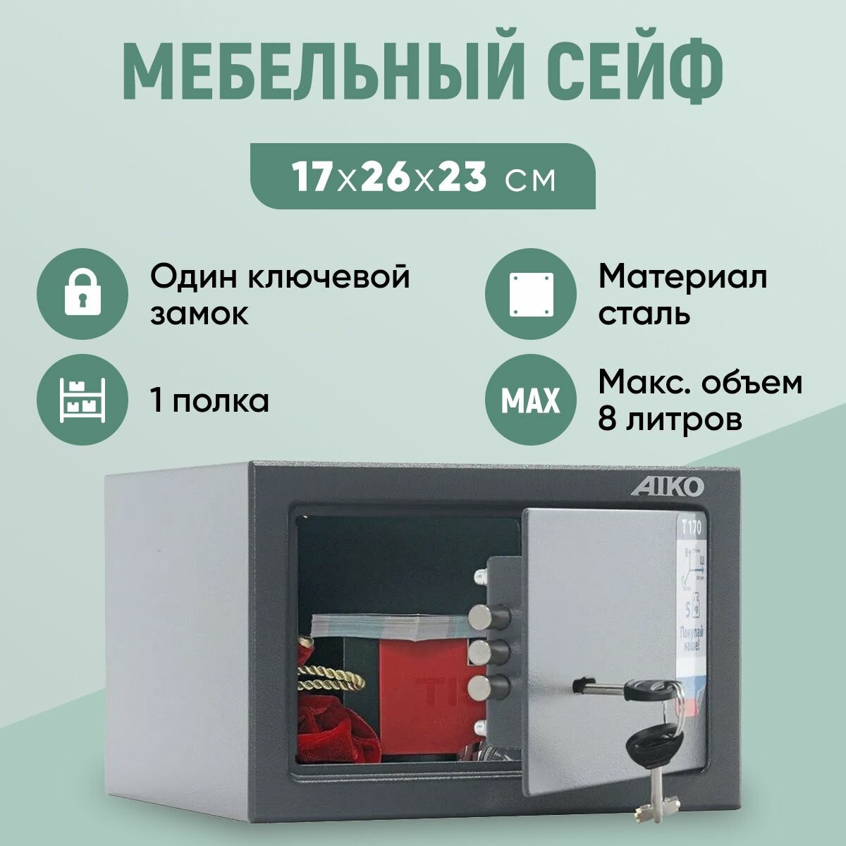 Мебельный сейф металлический для денег, ключей, документов, ценностей для дома и офиса AIKO T-170 KL