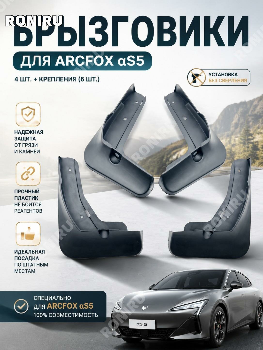 Брызговики для Arcfox Alpha S5, пластиковый комплект с6 клипсами для защиты кузова от грязи, установка без сверления