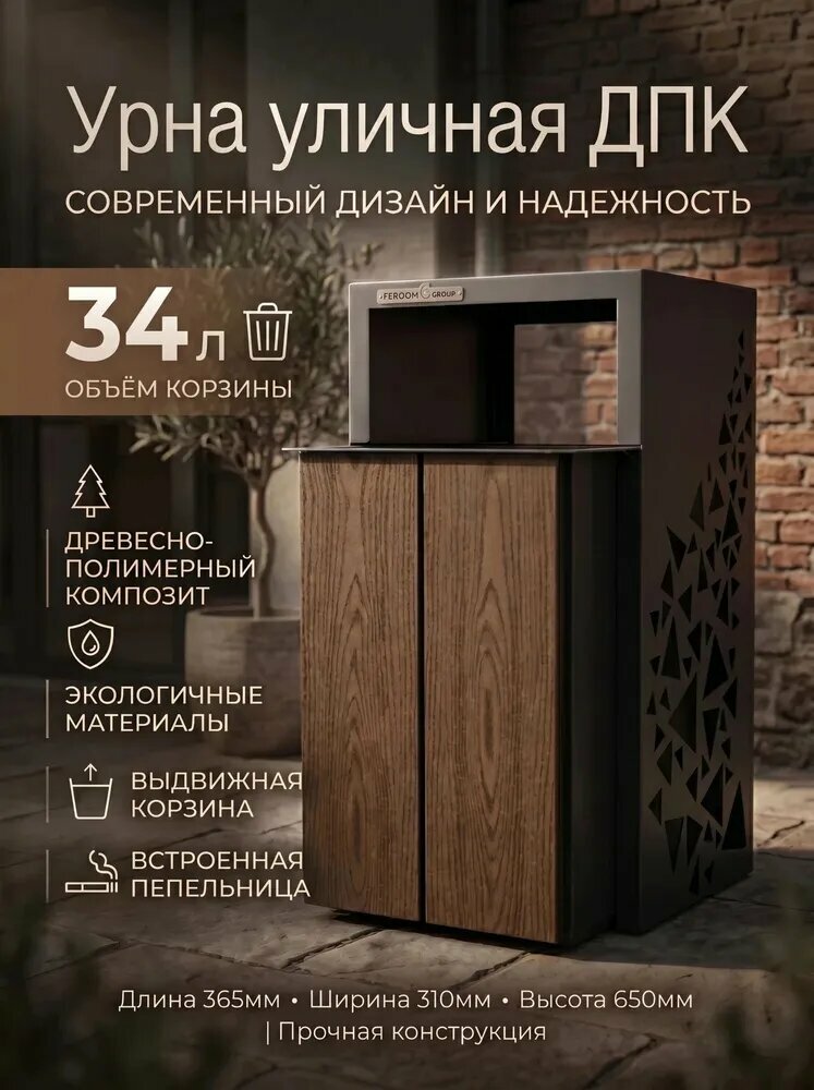 Урна "Комета" FEROOM GROUP уличная, металл/ДПК, выдвижной внутренний контейнер, с пепельницей, черно-серая
