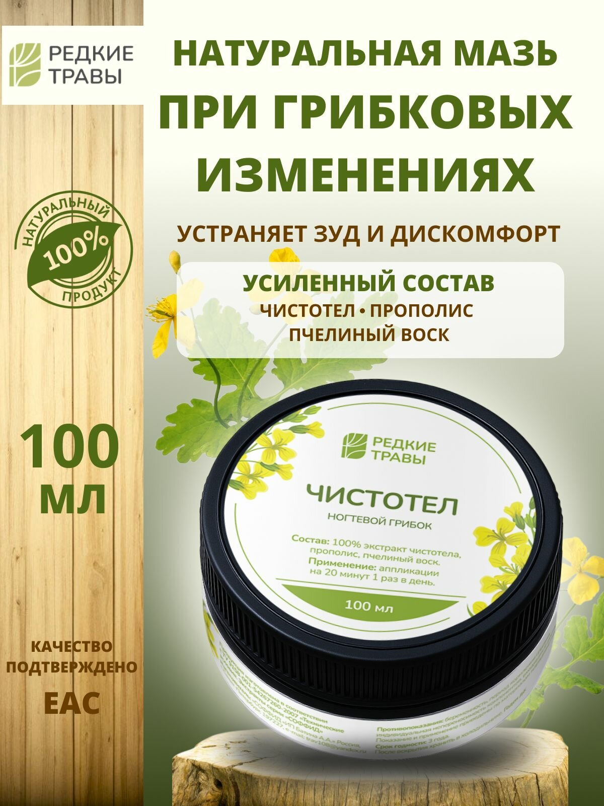 Мазь от грибка ногтей на ногах с чистотелом и прополисом, эффективное противогрибковое средство для ногтей, натуральный состав, уход за кожей и стопами
