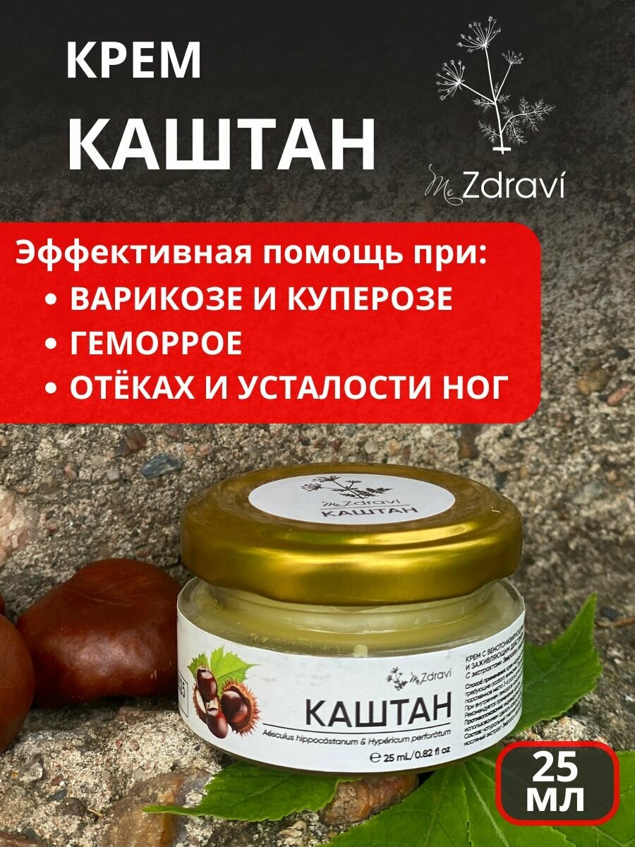 Крем "Каштан" 25мл