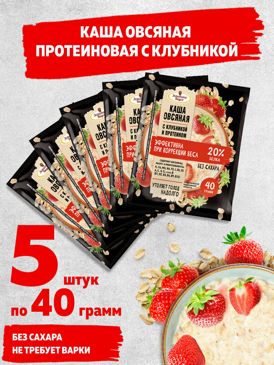 Протеиновая каша "Клубника", овсяная, без сахара, 5 пакетиков по 40 г