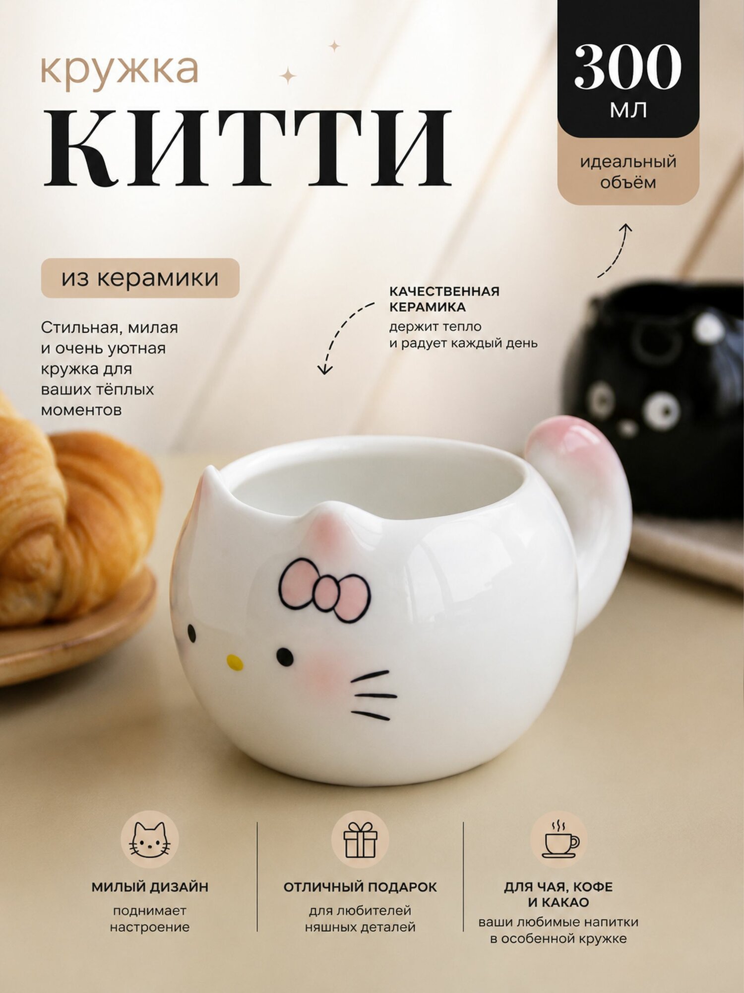 Кружка для чая с ручкой хвостиком Китти 300 мл