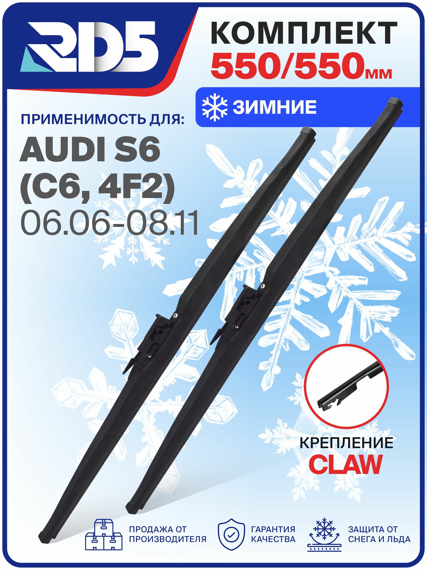1S550550claw-k6. Дворники AUDI S6 (C6, 4F2) 06.06-08.11. Комплект зимних щеток стеклоочистителя Ауди С6