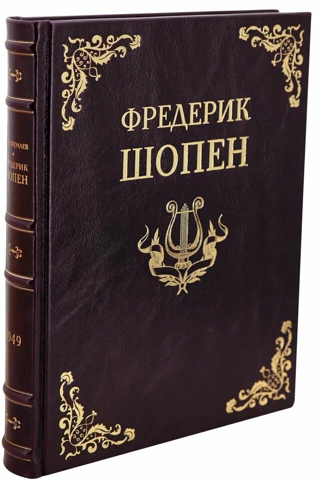 Фредерик Шопен. Кремлев Ю. А. Антикварная книга 1949 год.