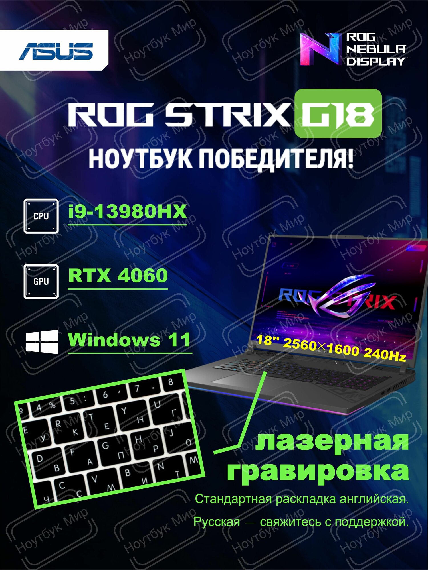 Игровой ноутбук ASUS ROG Strix G18, I9-13980HX, RTX4060, 32ГБ/2ТБ, Русская раскладка