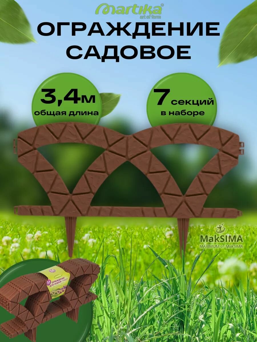 Заборчик декоративный садовый 3,4м