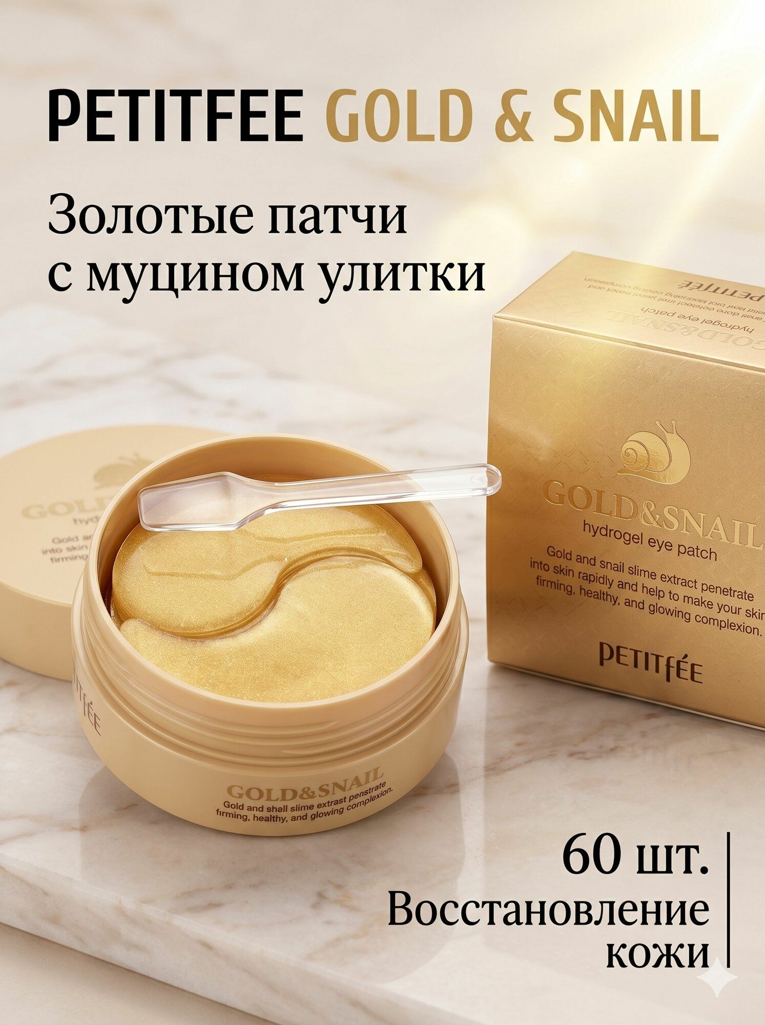 PETITFEE Патчи для глаз гидрогелевые Gold & Snail 60 шт, корейская косметика для восстановления кожи вокруг глаз