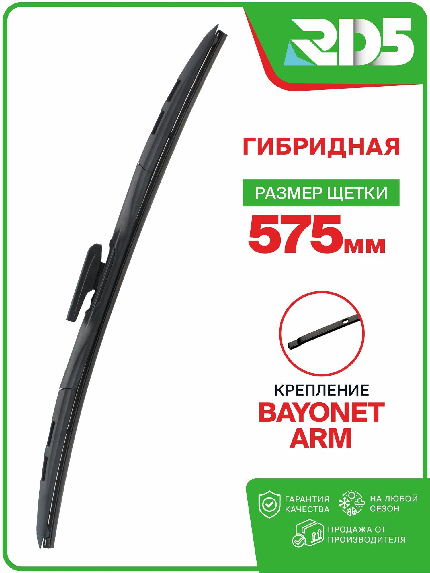 575 мм. Крепление Bayonet Arm. Гибридная щетка стеклоочистителя RD5 дворник