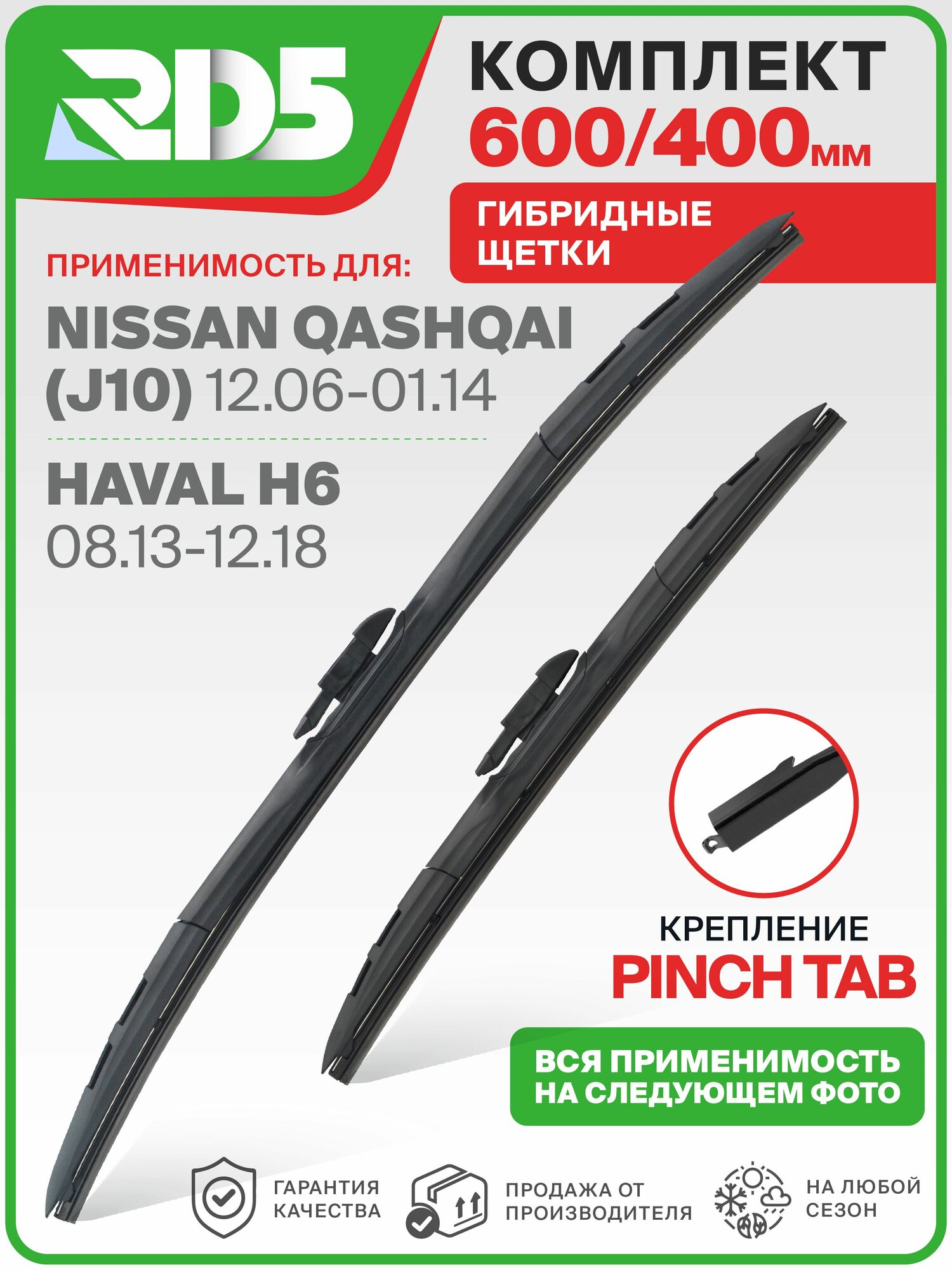 600 400 мм. Крепление Pinch Tab. Комплект гибридных щеток стеклоочистителя RD5 дворники на Nissan Qashqaui; Ниссан Кашкай; HAVAL H6; Хавал Х6; Great Wall Hover H6; Грейт Волл Ховер Х6