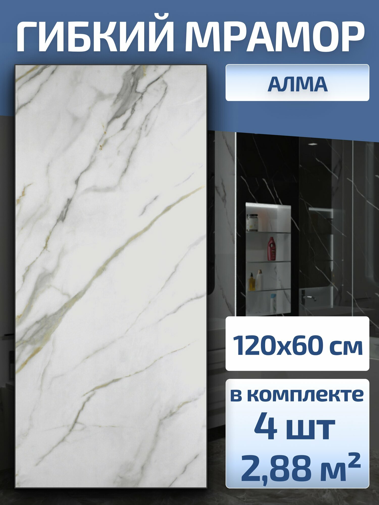 Стеновые панели Гибкий Мрамор Алма ПВХ, для кухни, 120x60 см, 4 шт