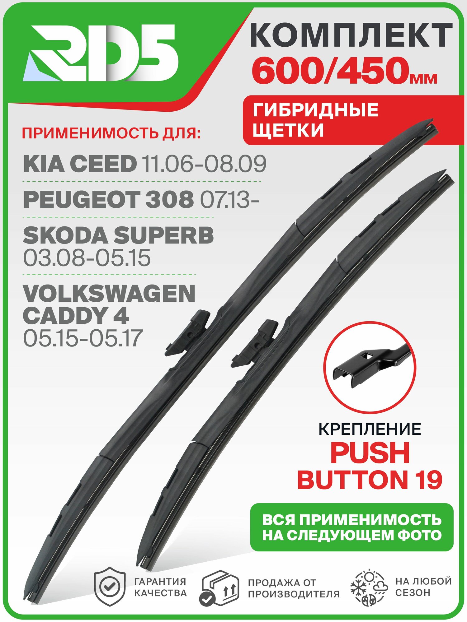 600 450 мм. Крепление Push Button 19. Комплект гибридных щеток стеклоочистителя RD5 на Kia Ceed, Сид, Peugeot 308, Skoda Superb B6, Суперб, Volkswagen Caddy