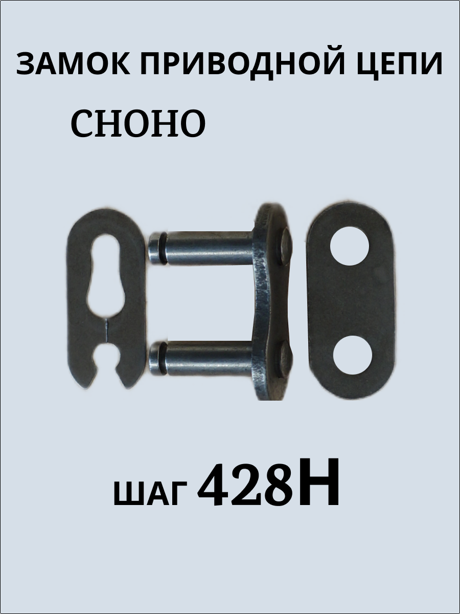 Замок приводной цепи CHOHO 428Н
