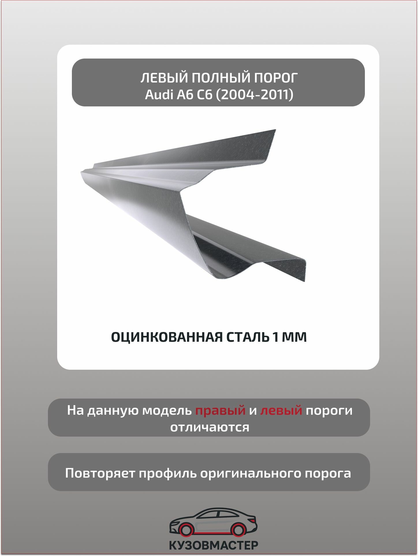 Порог Audi А6 C6 Левый, (Полный профиль) цинк