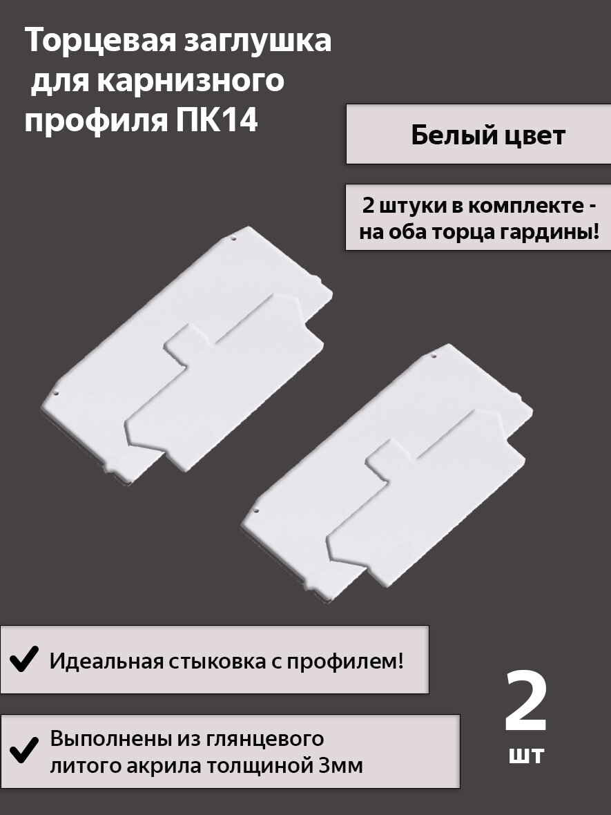 Торцевые заглушки для профиля ПК14 "двухрядная гардина" для натяжного потолка, 2шт