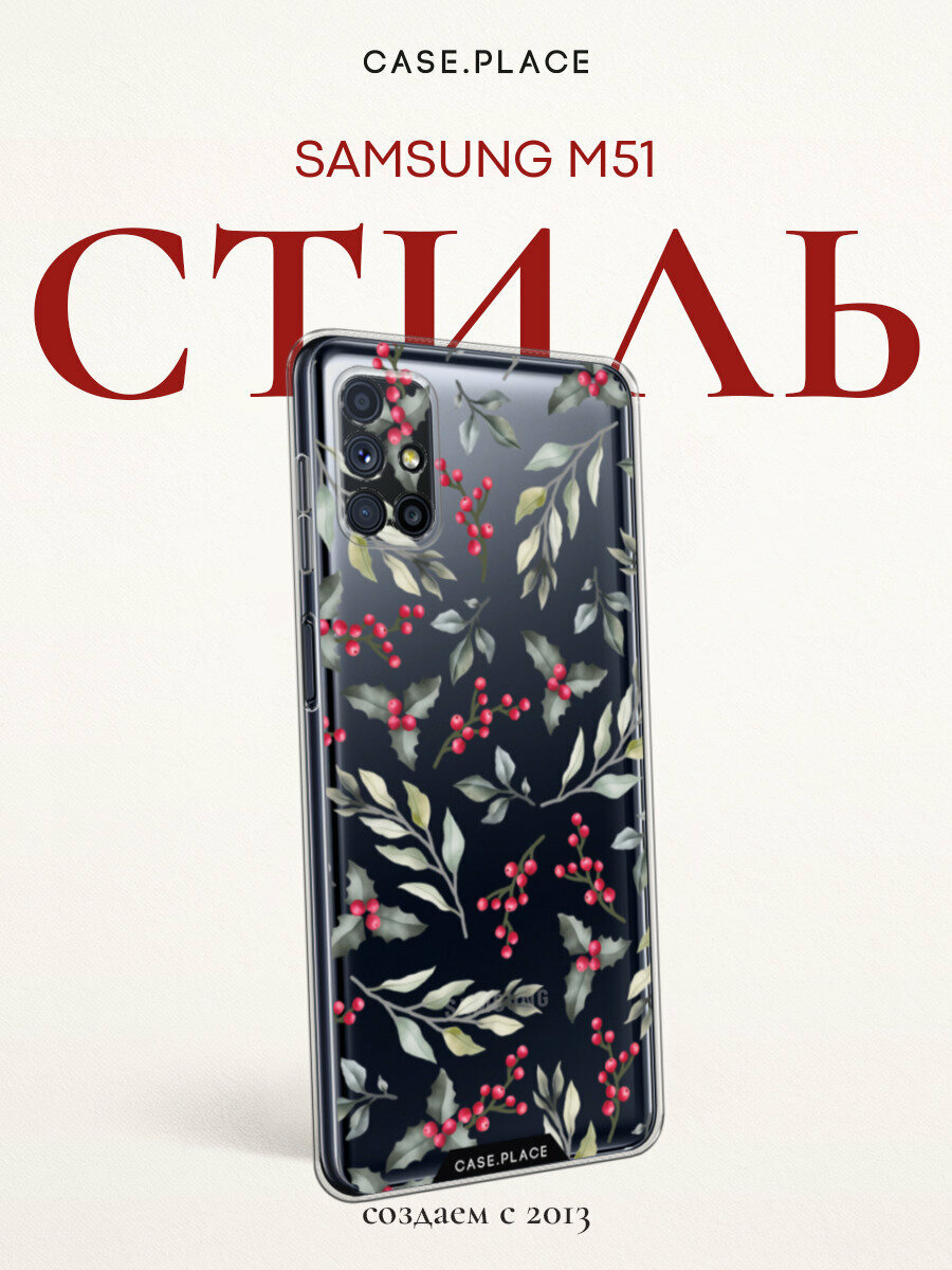 Чехол на Samsung Galaxy M51 / Самсунг Галакси М51 с принтом Зимние ягоды паттерн, прозрачный