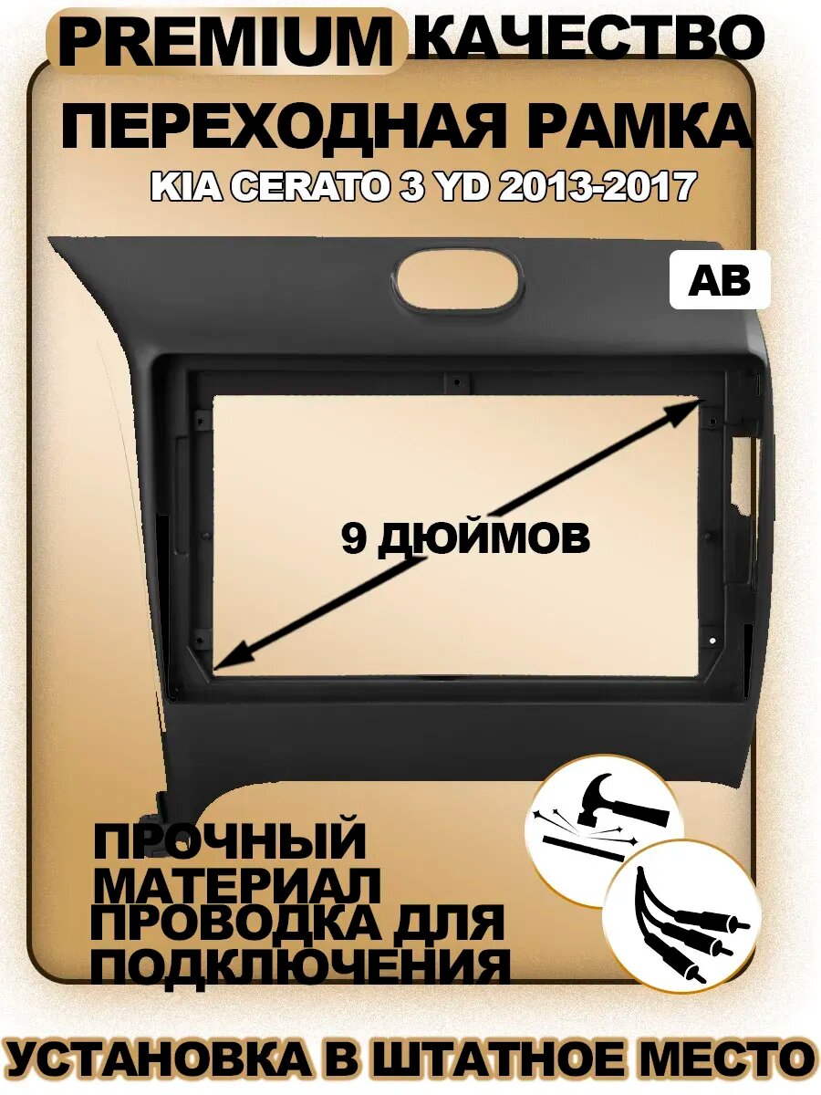 Переходная рамка для магнитолы Kia Cerato 3 YD / Киа Церато 3