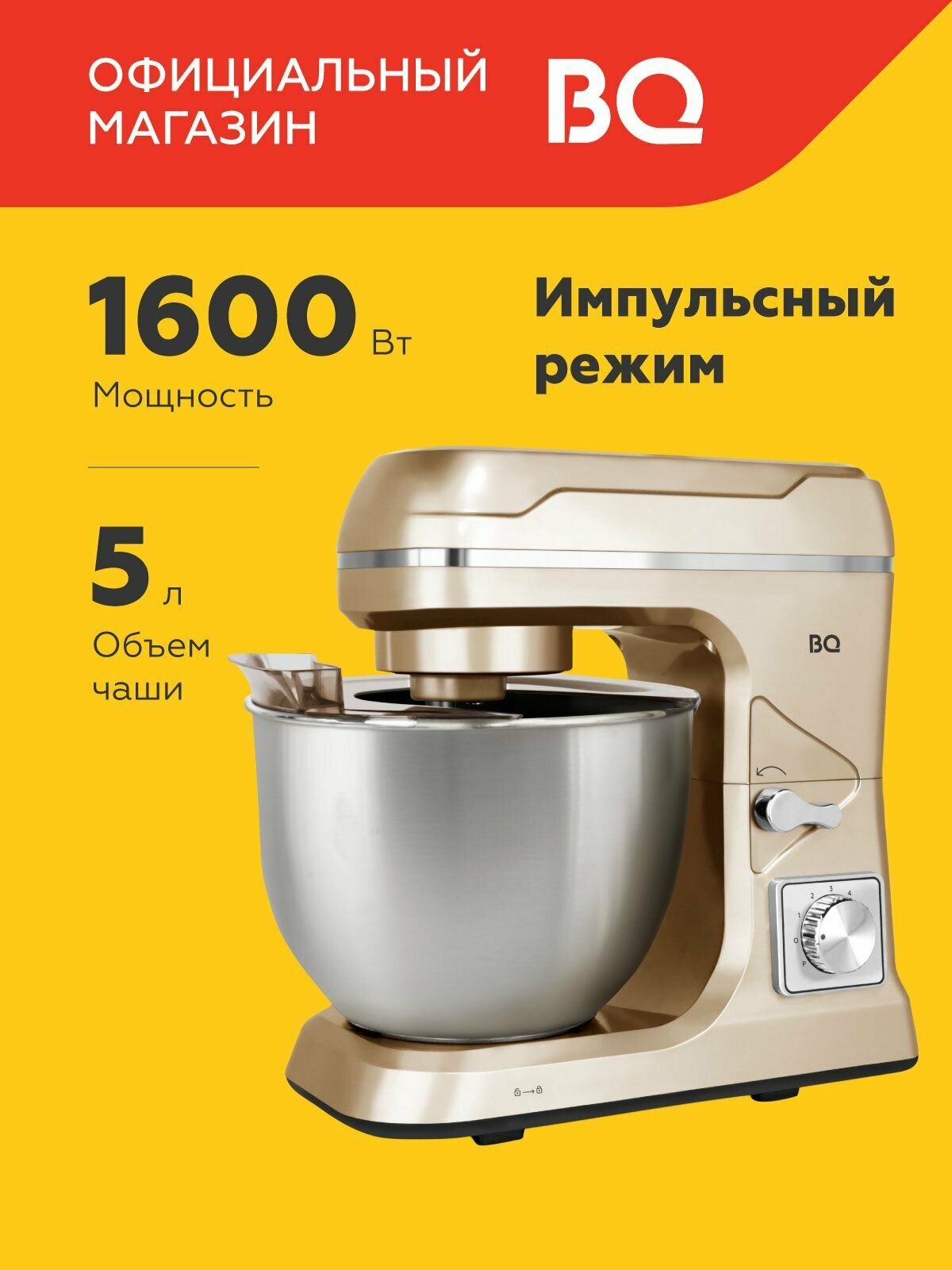 Планетарный миксер с чашей для кухни BQ MX821 Gold Объем чаши 5л Мощность 1600 Вт