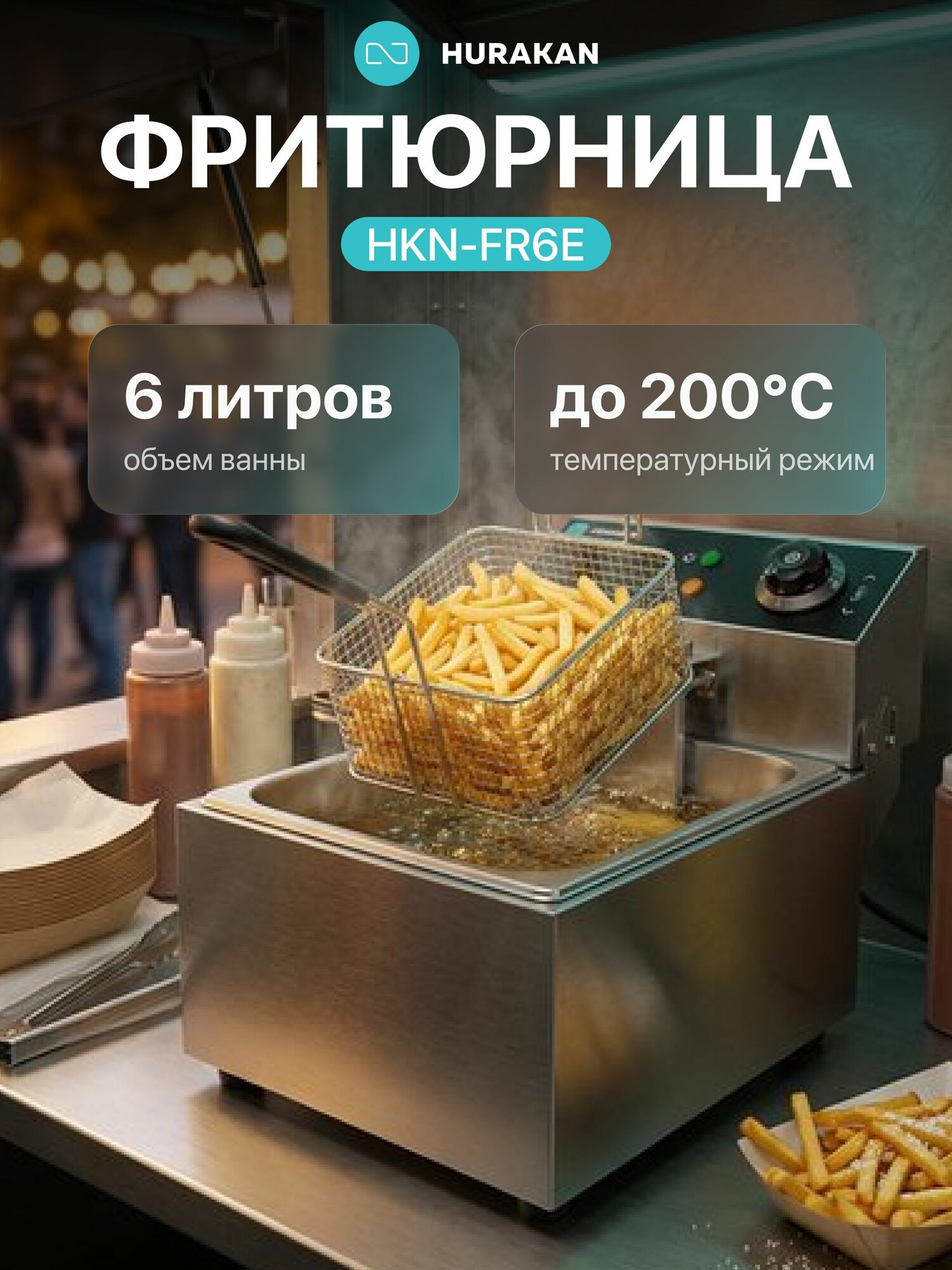 Фритюрница электрическая профессиональная HURAKAN HKN-FR6E / 6 литров