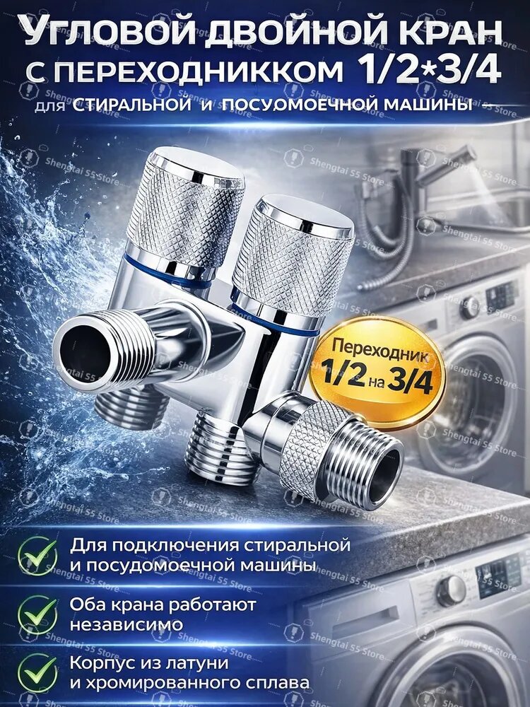 Угловой двойной сантехнический кран с переходником 1/2*3/4 для подключения стиральной и посудомоечной машины, два вентиля, нержавеющая сталь