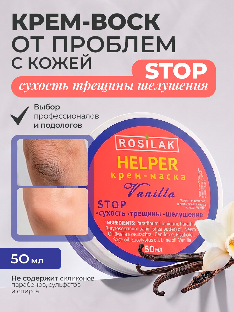 Rosilak, Helper Vanilla - крем-маска для ног, 50 мл