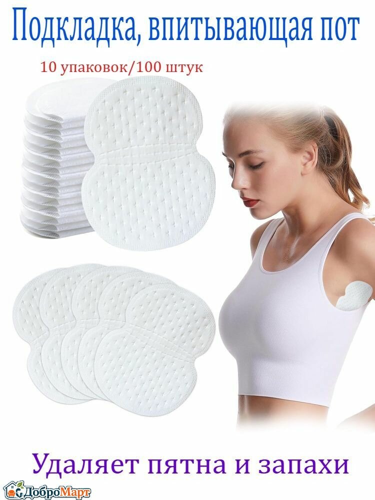 Вкладыши от пота, 100 шт. потозащитные вкладыши защита от пота