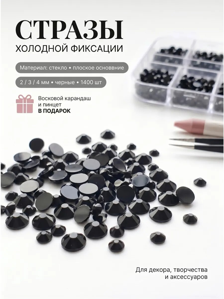 Стразы холодной фиксации 2-4 мм 1400 шт для декора