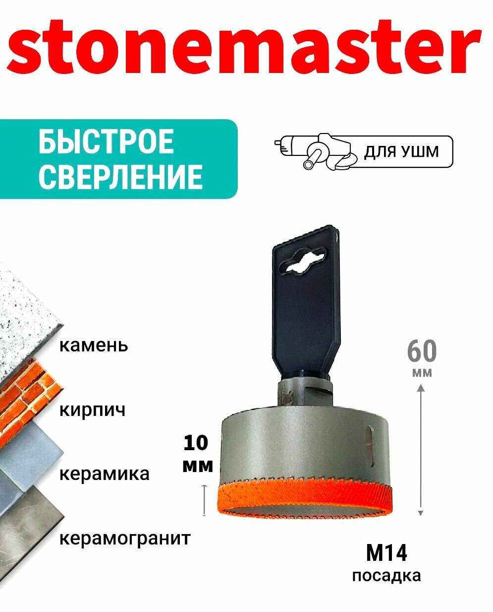 Коронка алмазная Stonemaster Pro М14x10x60L 8мм
