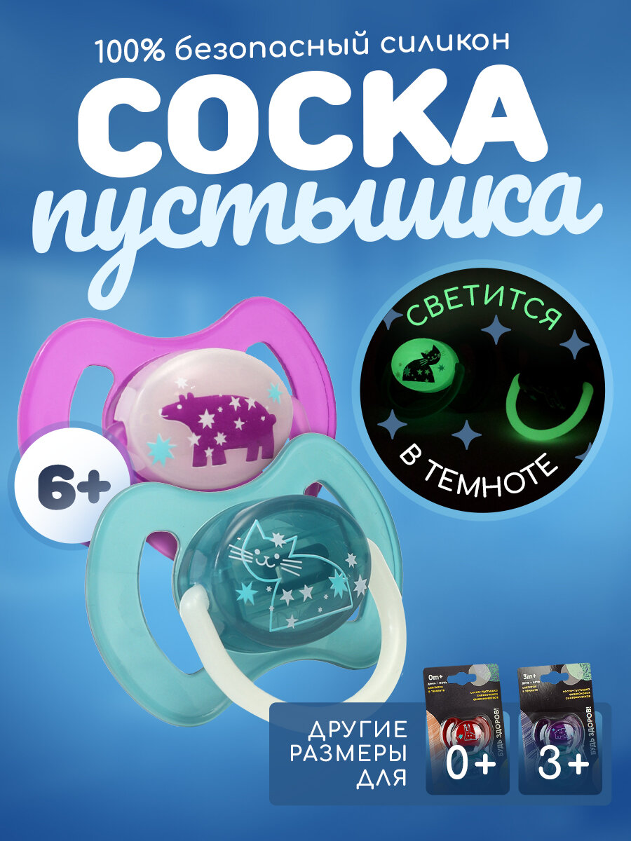 Соска пустышка силиконовая анатомическая "Будь здоров!" 6+ день-ночь 2 шт, светящаяся, ночная силиконовая соска анатомическая пустышка ночная соска светящаяся