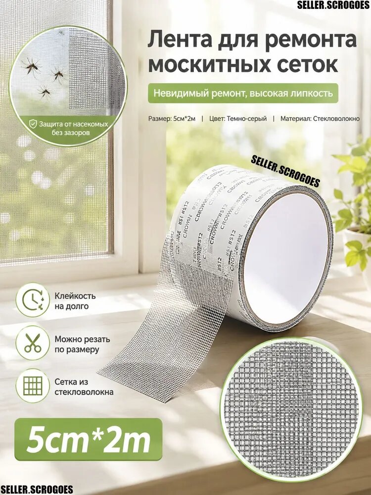 Скотч сетка для ремонта антимоскитной сетки 5см*2M
